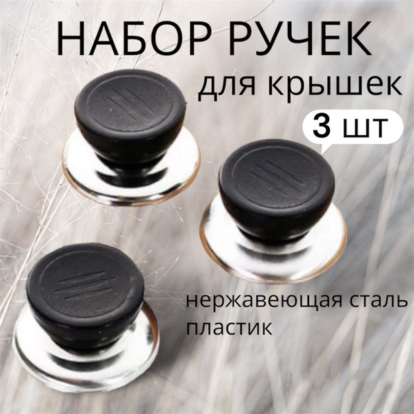 Ручка для крышки / Ручка для крышки сковородки / Ручка для крышки ...