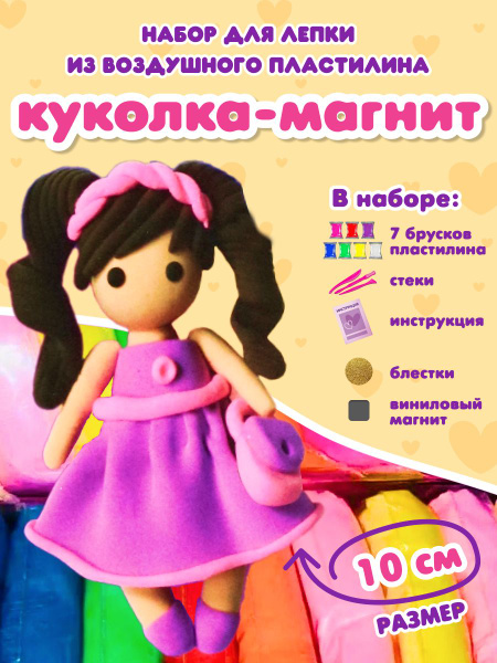Кукла-магнит из воздушного пластилина - купить с доставкой по выгодным ...