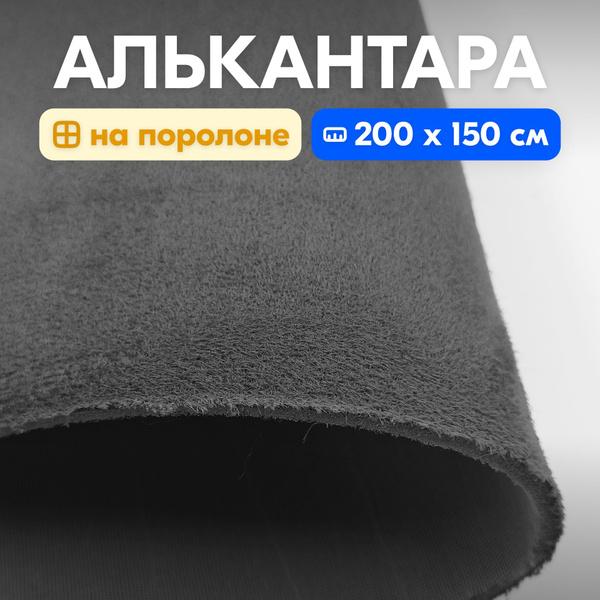 Алькантара Темно-серая - 200 х 150 см, искусственная замша на поролоне ...