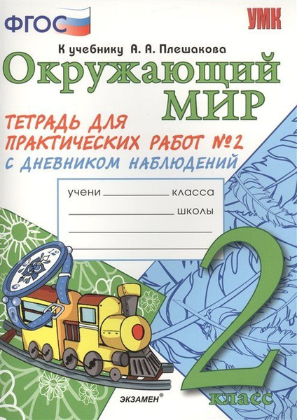 Окружающий мир. Тетрадь для практических работ № 2 с дневником ...