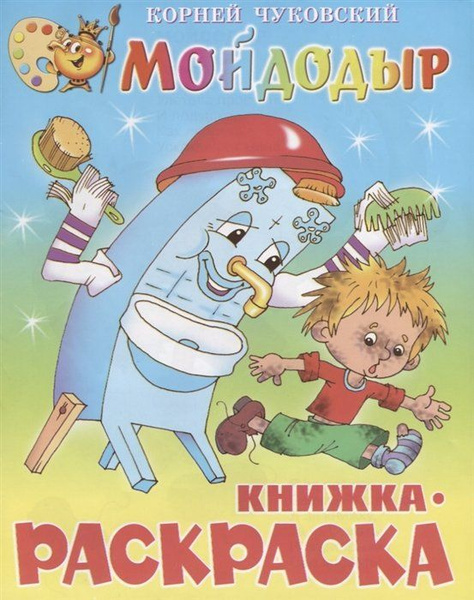 Мойдодыр. Книжка с раскраской - купить с доставкой по выгодным ценам в ...