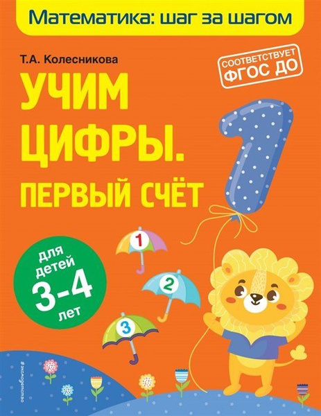 Учим цифры: первый счет: для детей 3-4 лет - купить с доставкой по ...