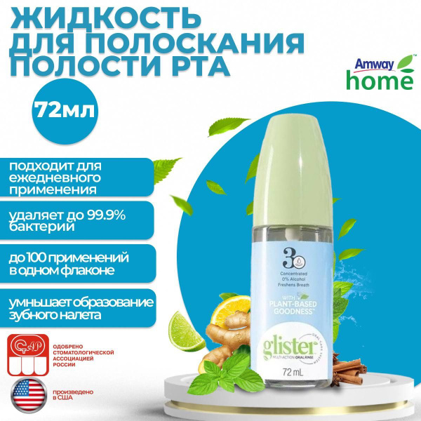Amway Ополаскиватель для полости рта 72 мл купить на OZON по низкой ...
