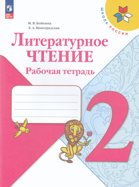 Литературное чтение 4 класс Учебник Часть 2 купить с доставкой по