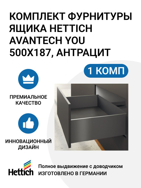 Комплект фурнитуры ящика HETTICH AvanTech YOU Германия, полного ...