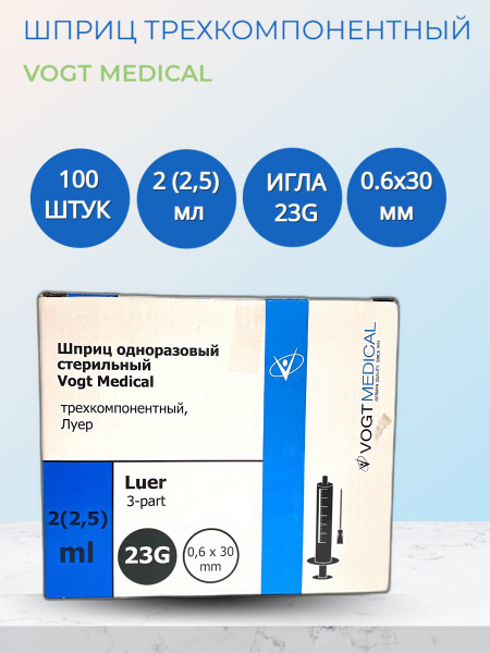 Шприц трехкомпонентный 2 мл Vogt Medical - купить с доставкой по выгодным ценам в интернет ...