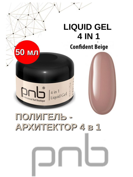Полигель-архитектор 4 в 1 PNB 50 мл/UV/LED Liquid Gel 4 in 1 PNB ...