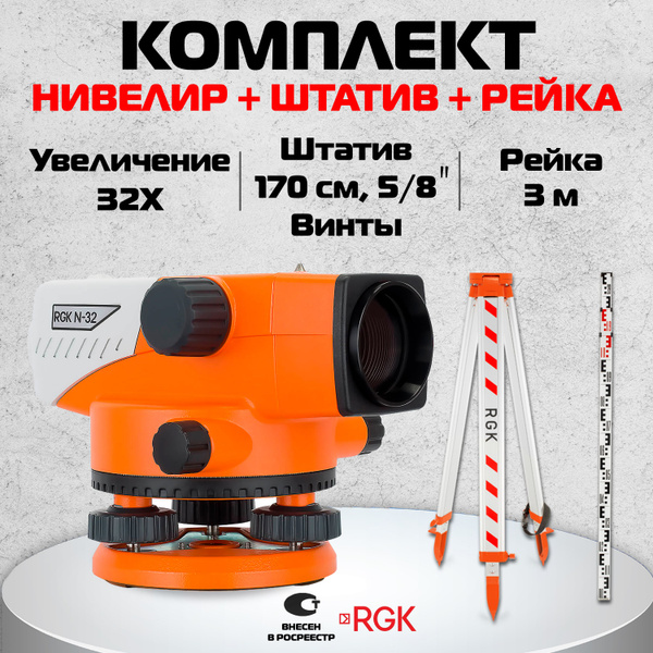 Купить Комплект: нивелир RGK N-32 + штатив S6-N + рейка AMO S3 по низкой цене в интернет ...