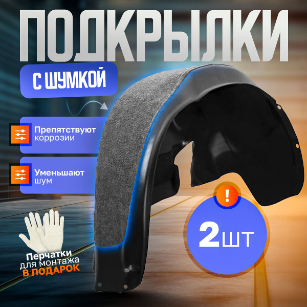 Подкрылки с шумоизоляцией Hyundai Solaris 2010-2017 сед. хб, локеры в ...