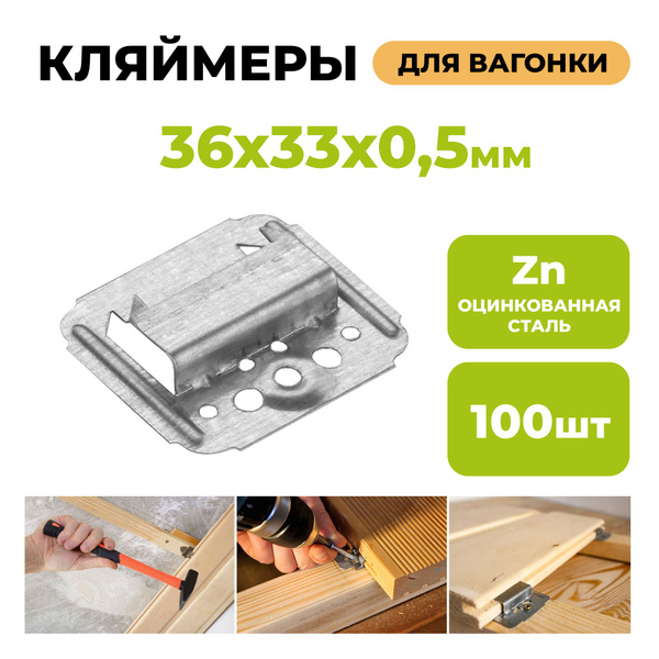 Крепеж для вагонки, кляймер 36х33x0,5 мм PCS 4 усиленный 100шт - купить ...