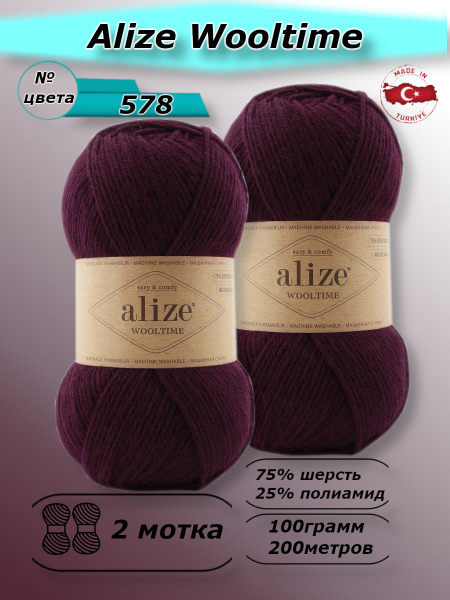 Пряжа для вязания Alize Wooltime / (Ализе вултайм) носочная пряжа - 2 мотка, цвет 578 - купить с ...