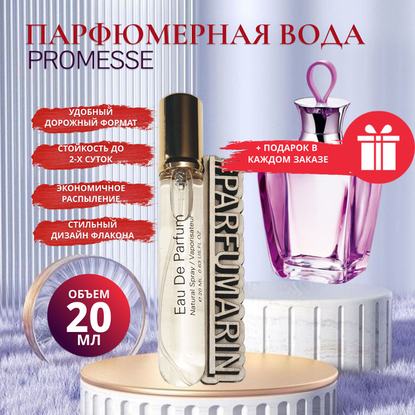 Promesse кашарель промис промисс духи женские парфюмерная вода 20 мл ...