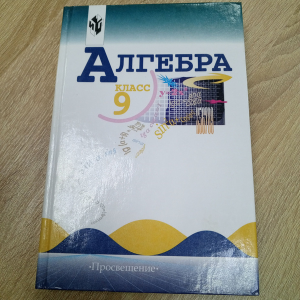 Алгебра 9 класс.Макарычев Ю.Н. | Макарычев Ю. Н. - купить с доставкой ...