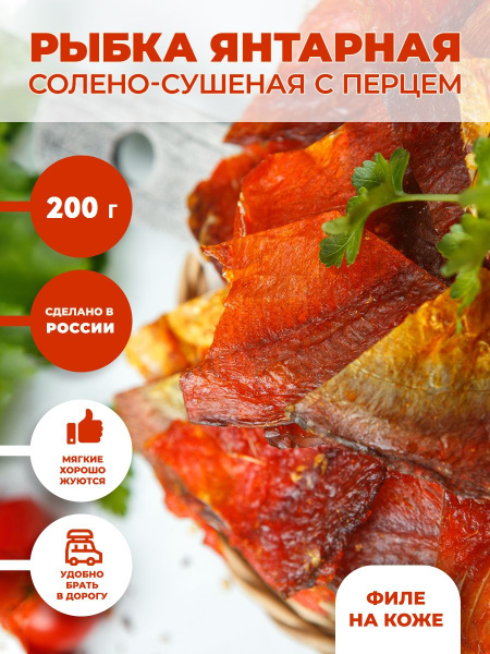 Рыбка янтарная солено-сушеная с перцем 200 г - купить с доставкой по ...