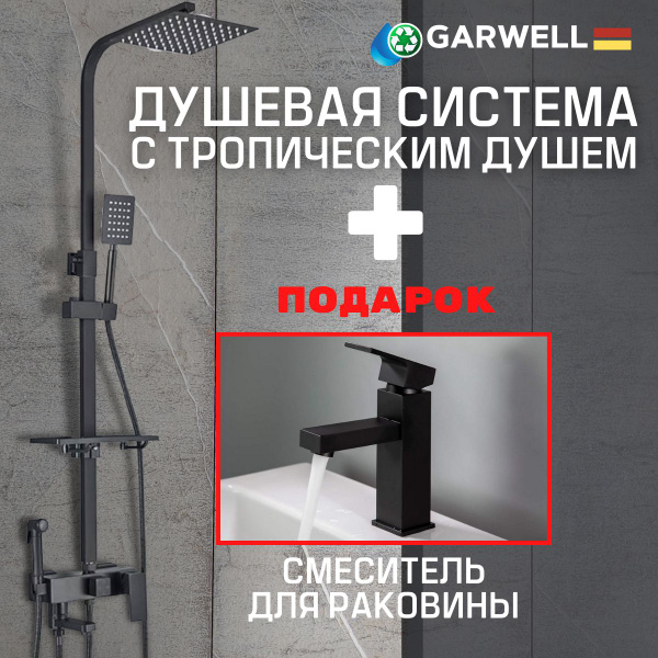Душевой комплект с тропическим душем и Смеситель для раковины GARWELL ...