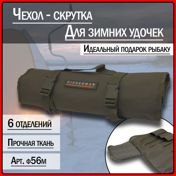 Чехол-скрутка для зимних удочек/удилок Fisherman Ф56м (вместимость 6 ...