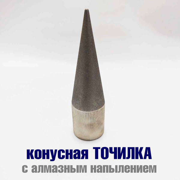 Алмазный заточной конус. Приспособление для заточки пробойников ...