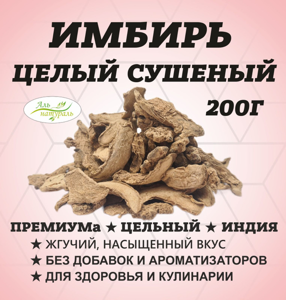Имбирь корень, сушёный, цельный 200 гр - купить с доставкой по выгодным ...