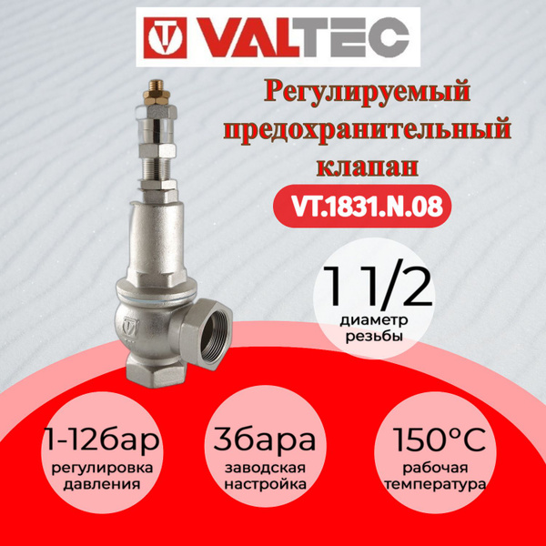 Клапан предохр. регул. 1-12 бар 1 1/2" Valtec VT.1831.N.08 - купить в ...
