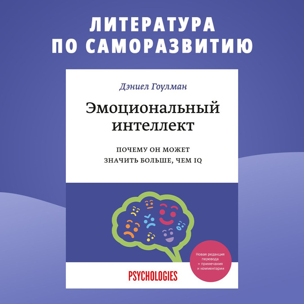 Эмоциональный интеллект. Почему он может значить больше, чем IQ.Гоулман ...