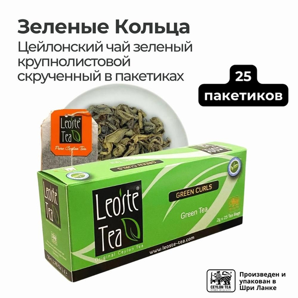 Зеленые Кольца, цейлонский чай зеленый крупнолистовой скрученный в ...