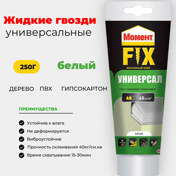 Монтажный клей Момент ММ-гв_Fix Универсальный 250 мл0.25 кг, белый ...