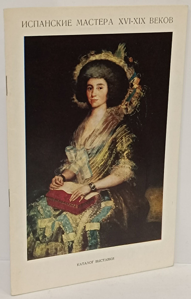 Испанские мастера XVI - XIX веков. Каталог выставки купить на OZON по низкой цене (1686124680)