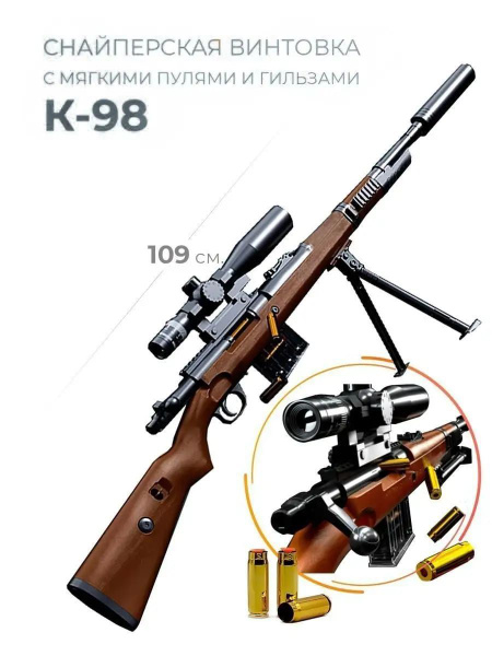 Детская пневматическая снайперская винтовка-бластер KAR98 с оптическим ...