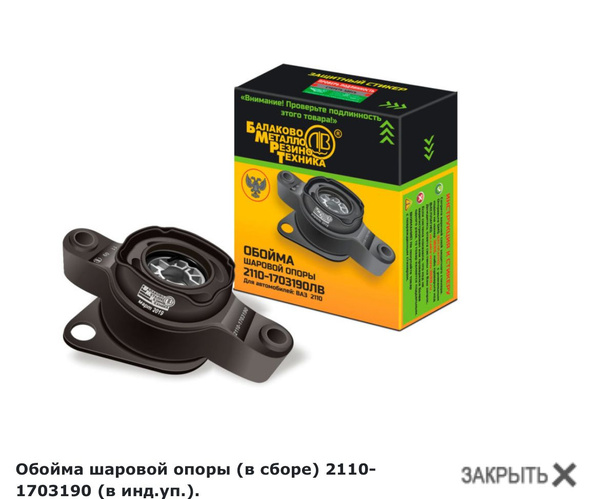 Подушка кулисы КПП 2110 БМРТ Балаково (чебурашка) ВАЗ: 2110-12, 2170-72 ...