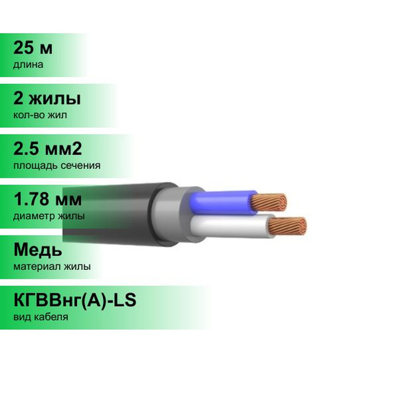 (25 м.) КГВВнг(А)-LS 2х2,5 кабель ГОСТ (заливка). Кабель медный силовой ...