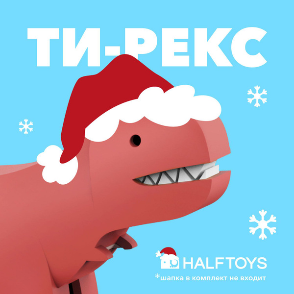 Фигурка HALFTOYS DINO Ти-Рекс, магнитная - купить с доставкой по ...