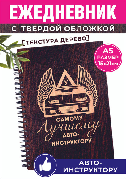 Ежедневник а5 презент автоинструктору - купить с доставкой по выгодным ...