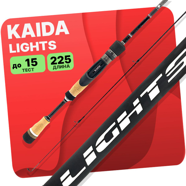 Спиннинг KAIDA LIGHTS, от 2 гр купить по выгодным ценам в интернет-магазине OZON (1127826649)