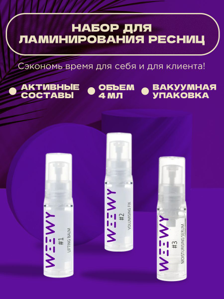 Составы для ламинирования WEEWY (#1,#2,#3) 4 мл - купить с доставкой по выгодным ценам в ...