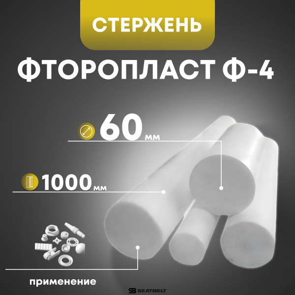 Стержень фторопластовый Ф-4 60*1000мм - купить с доставкой по выгодным ...