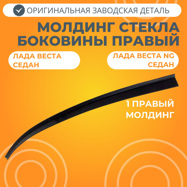 Молдинг стекла боковины правый Лада Веста седан купить по низкой цене в ...
