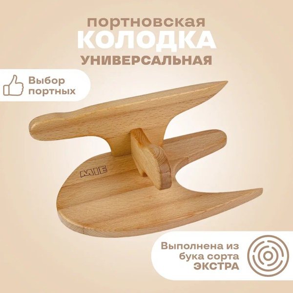 Портновская колодка MIE Универсальная - купить с доставкой по выгодным ...