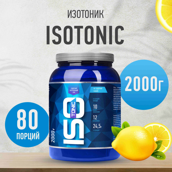 Изотоник Rline ISOtonic, лимон, 2000 г - купить с доставкой по выгодным ...