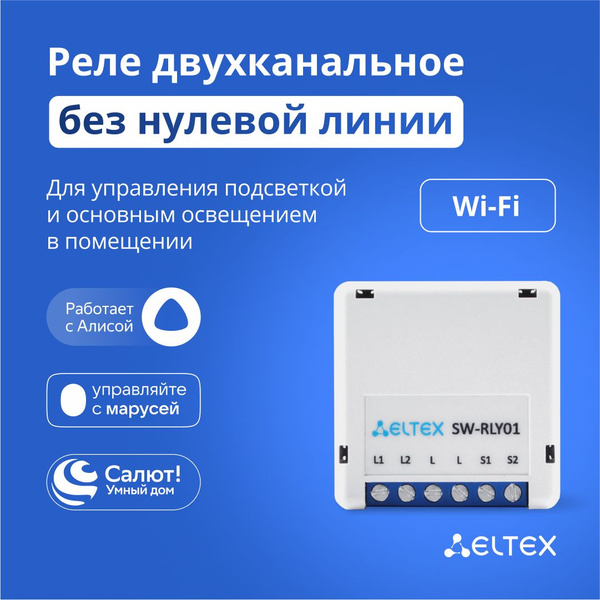 Умное двухканальное реле Eltex SW-RLY01 (2 канала без нуля), работает по Wi-Fi, для управления ...