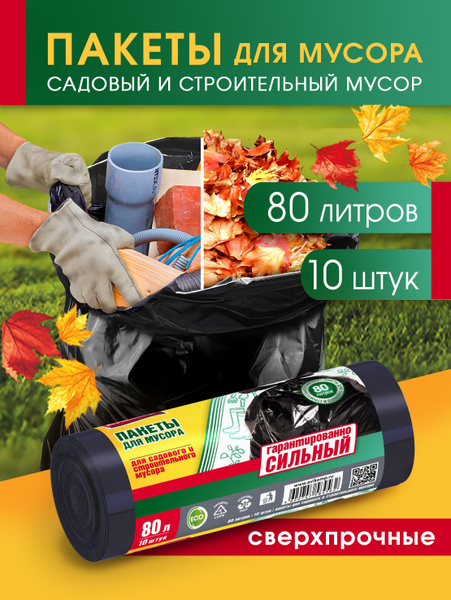Мешки 80 л для садового и строительного мусора, повышенная прочность ...
