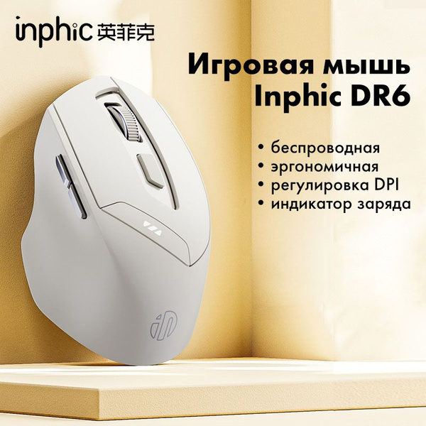Игровая мышь беспроводная INPHIC DR6, белый - купить по выгодной цене в интернет-магазине OZON ...