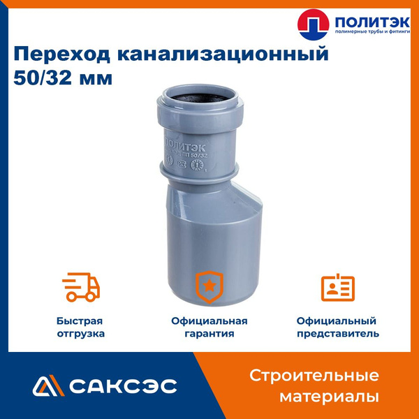 Переход канализационный 50/32 мм, Политэк / Переход эксцентрический ...
