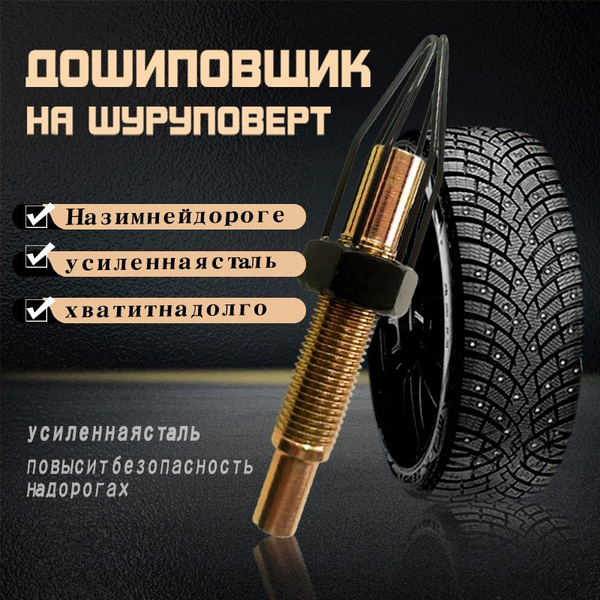 Дошиповщик на шуруповерт купить по выгодной цене в интернет-магазине ...