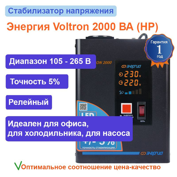 Стабилизатор VOLTRON - 2000 ЭНЕРГИЯ Voltron (5%) Энергия купить на OZON ...