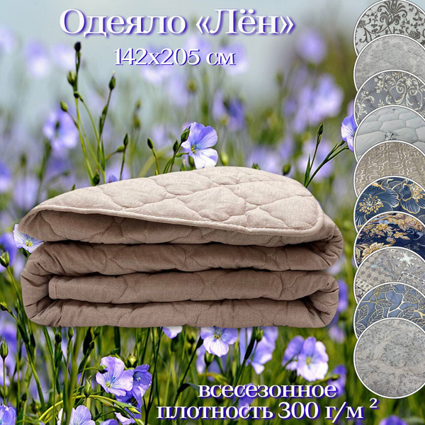 Одеяло Subella лен, 142x205, Всесезонное, с наполнителем Полиэфирное ...