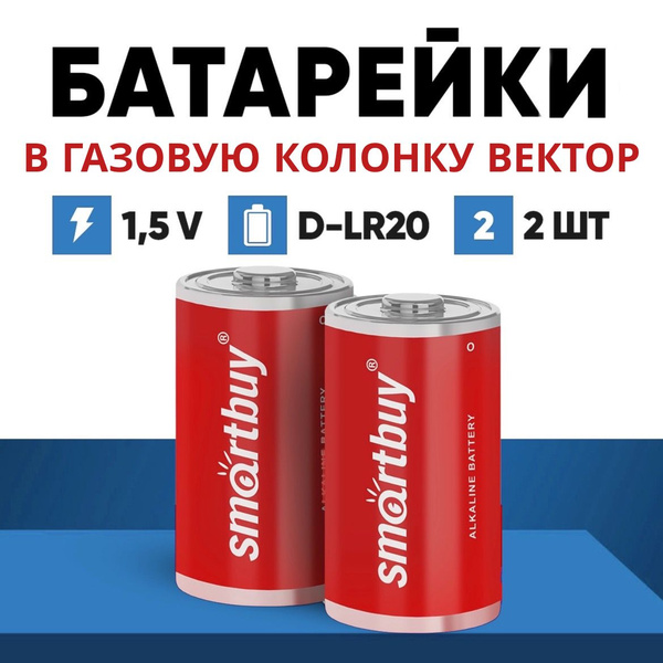 Батарейки для газовой колонки Вектор D-LR20, 2 шт, 1,5 В, алкалиновые ...