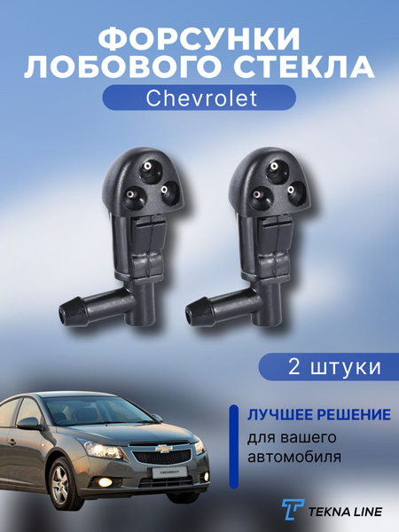 Форсунки жиклер стеклоомывателя лобового стекла Chevrolet Cruze ...