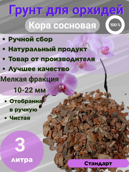 Грунт для орхидей кора сосновая субстракт для всех эпифитных растений ...