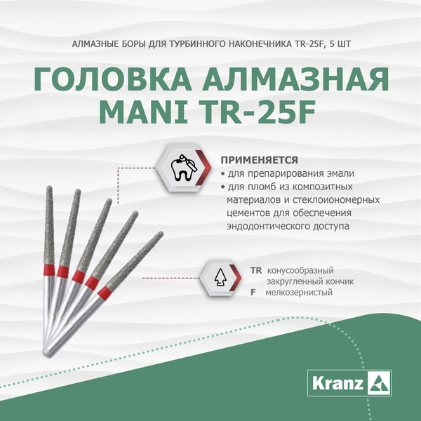 Боры Мани алмазные TR-25F, 199/015 для турбинного наконечника конусообразный / Блистер (5шт ...