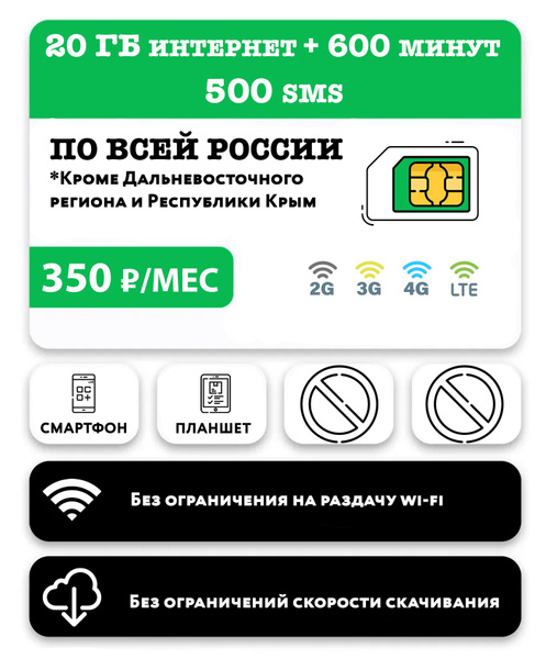 SIM-карта WHYFLY 600 минут + 20 гб интернета 3G/4G/LTE + 500 SMS за 350 руб/месяц (смартфоны и ...